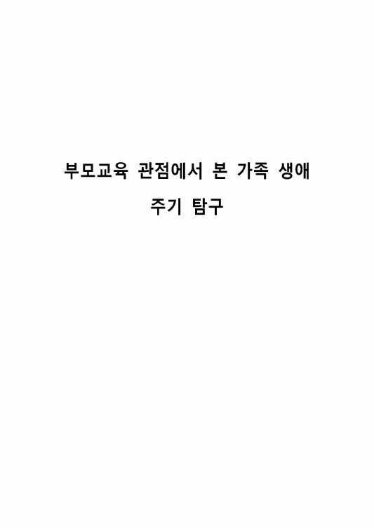 부모교육 관점에서 본 가족 생애 주기 탐구