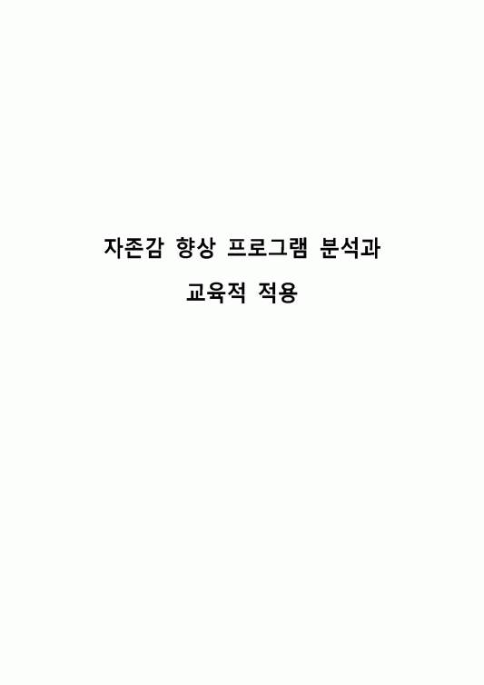 자존감 향상 프로그램 분석과 교육적 적용