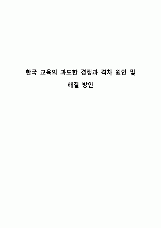 한국 교육의 과도한 경쟁과 격차 원인 및 해결 방안