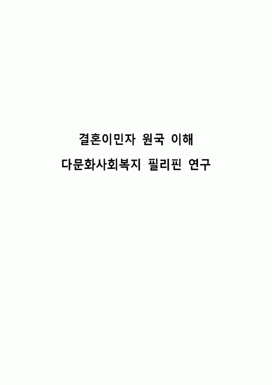 결혼이민자 원국 이해 다문화사회복지 필리핀 연구