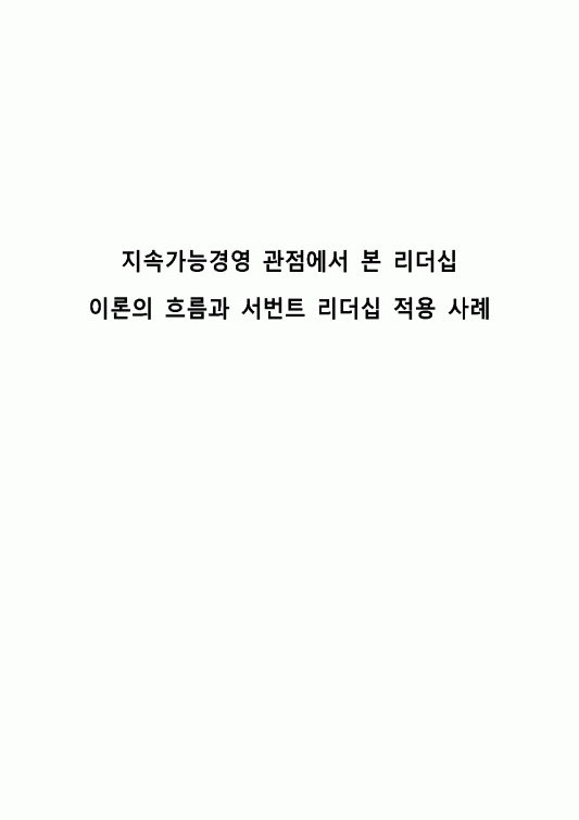 지속가능경영 관점에서 본 리더십 이론의 흐름과 서번트 리더십 적용 사례