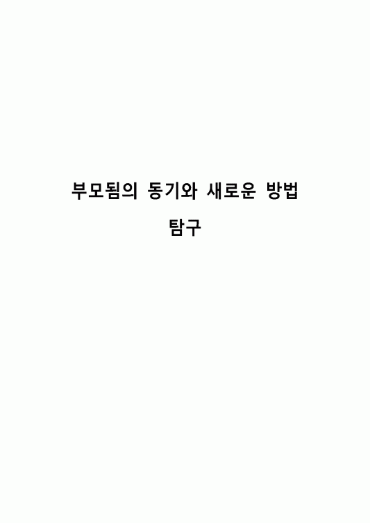 부모됨의 동기와 새로운 방법 탐구