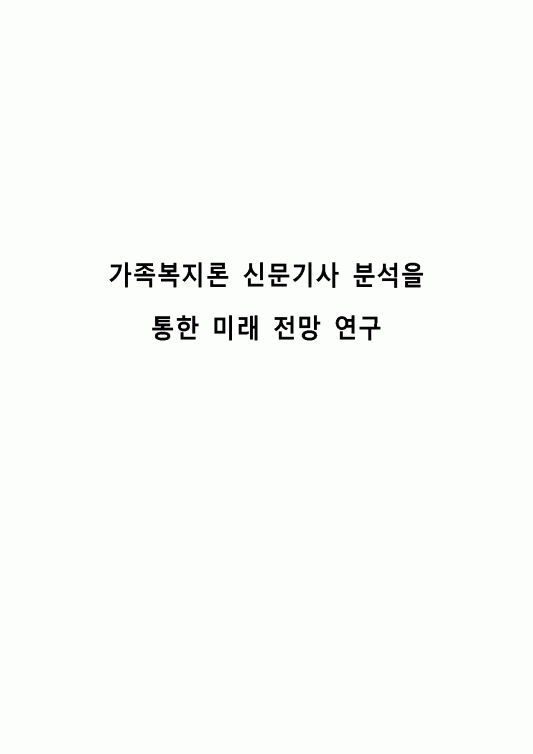 가족복지론 신문기사 분석을 통한 미래 전망 연구