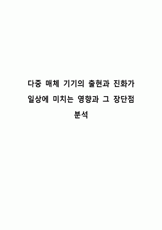 다중 매체 기기의 출현과 진화가 일상에 미치는 영향과 그 장단점 분석