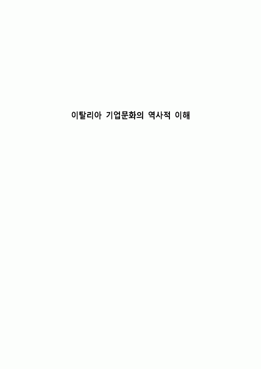 이탈리아 기업문화의 역사적 이해