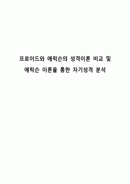 프로이드와 에릭슨의 성격이론 비교 및 에릭슨 이론을 통한 자기성격 분석