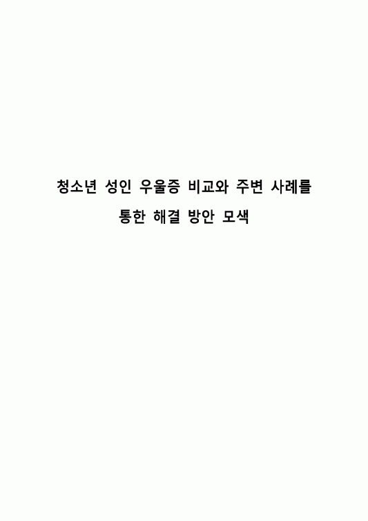 청소년 성인 우울증 비교와 주변 사례를 통한 해결 방안 모색