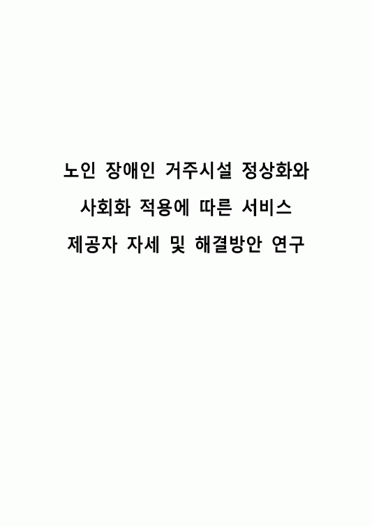 노인 장애인 거주시설 정상화와 사회화 적용에 따른 서비스 제공자 자세 및 해결방안 연구