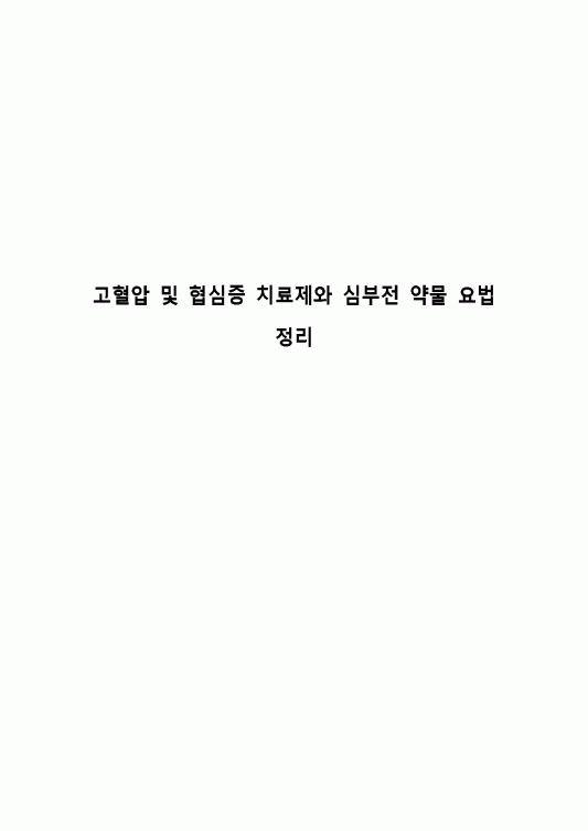 고혈압 및 협심증 치료제와 심부전 약물 요법 정리