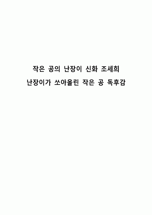 작은 공의 난장이 신화 조세희 난장이가 쏘아올린 작은 공 독후감