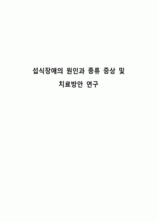 섭식장애의 원인과 종류 증상 및 치료방안 연구