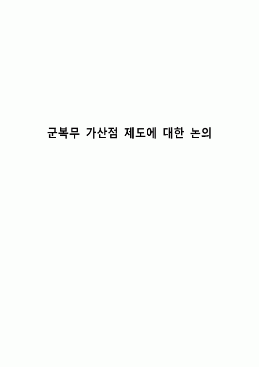 군복무 가산점 제도에 대한 논의