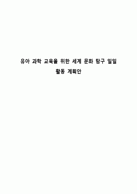 유아 과학 교육을 위한 세계 문화 탐구 일일 활동 계획안