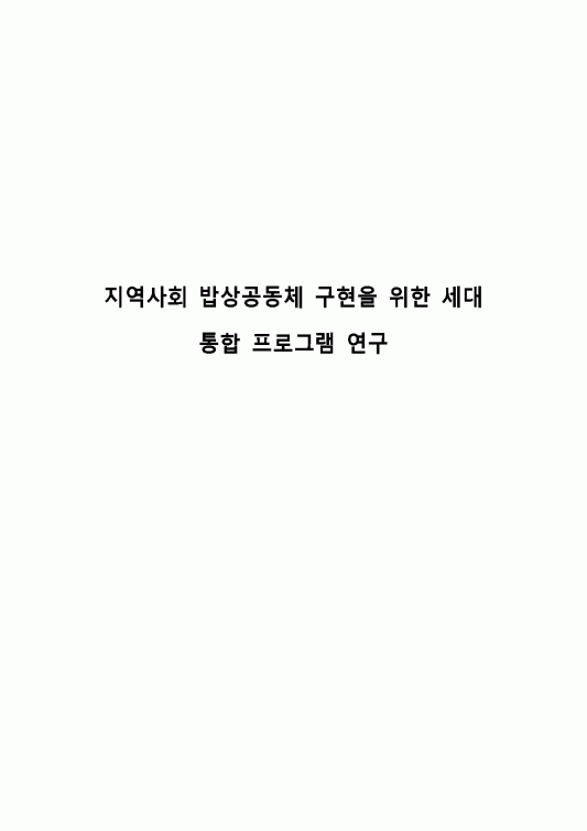 지역사회 밥상공동체 구현을 위한 세대 통합 프로그램 연구