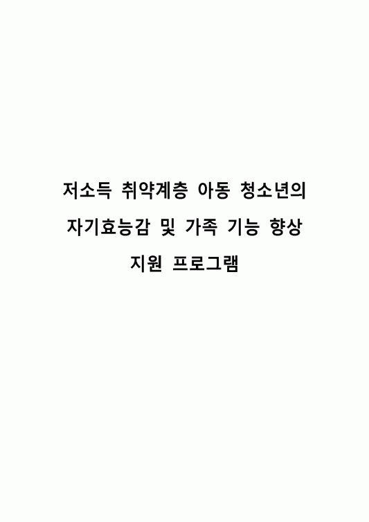 저소득 취약계층 아동 청소년의 자기효능감 및 가족 기능 향상 지원 프로그램
