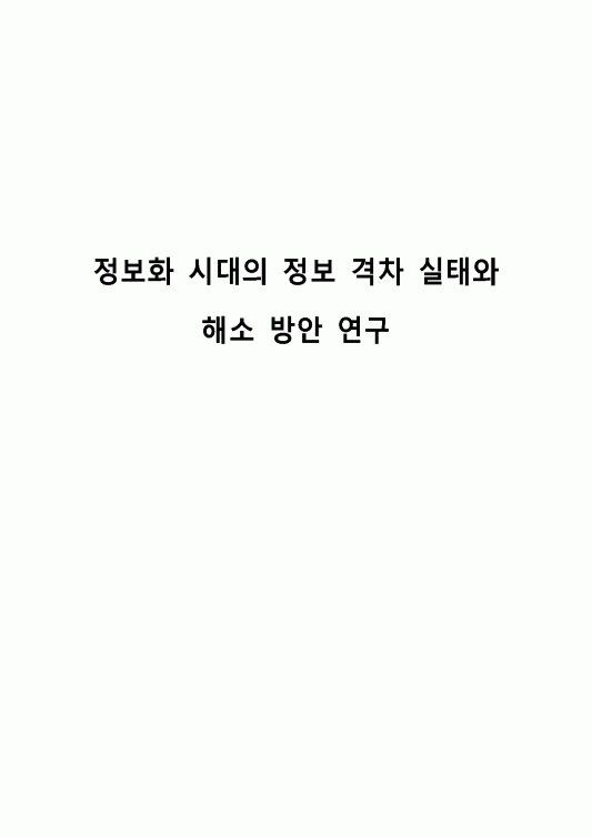 정보화 시대의 정보 격차 실태와 해소 방안 연구