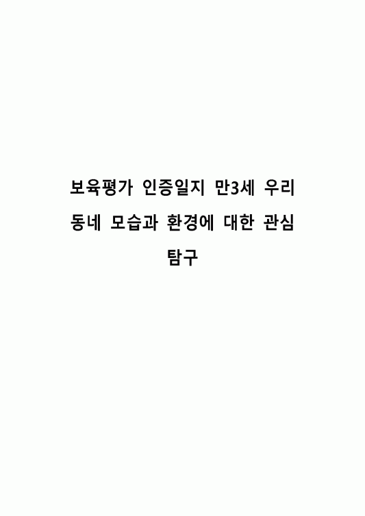 보육평가 인증일지 만3세 우리 동네 모습과 환경에 대한 관심 탐구
