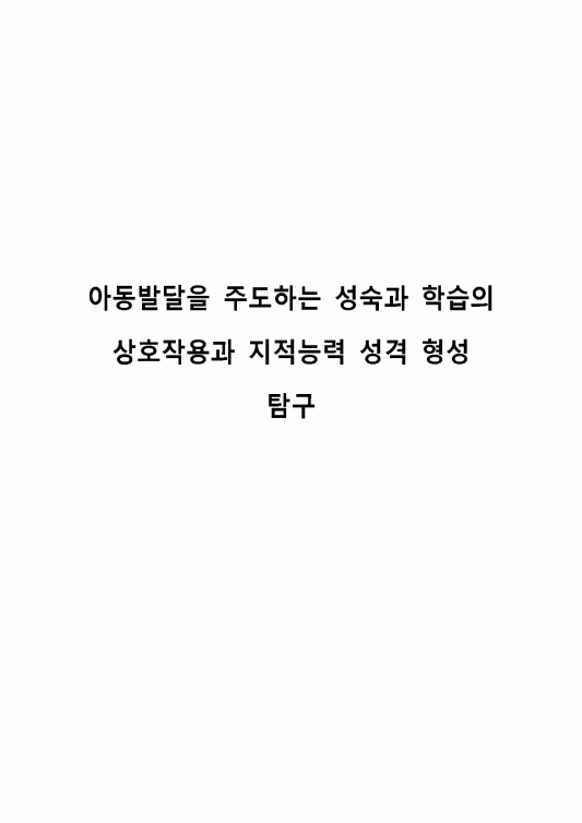 아동발달을 주도하는 성숙과 학습의 상호작용과 지적능력 성격 형성 탐구