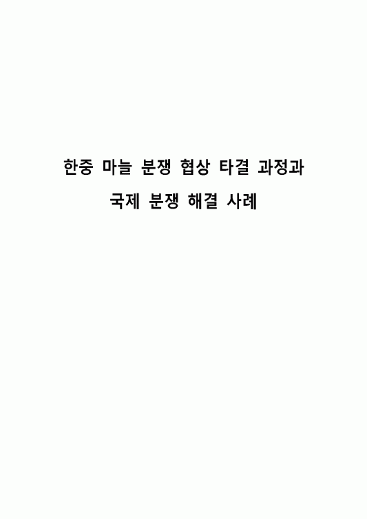 한중 마늘 분쟁 협상 타결 과정과 국제 분쟁 해결 사례