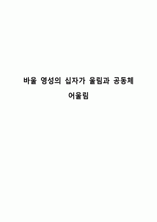 바울 영성의 십자가 울림과 공동체 어울림
