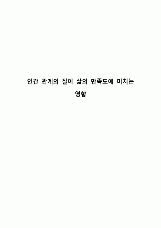 인간 관계의 질이 삶의 만족도에 미치는 영향