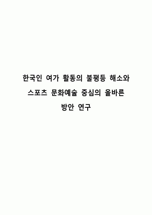 한국인 여가 활동의 불평등 해소와 스포츠 문화예술 중심의 올바른 방안 연구
