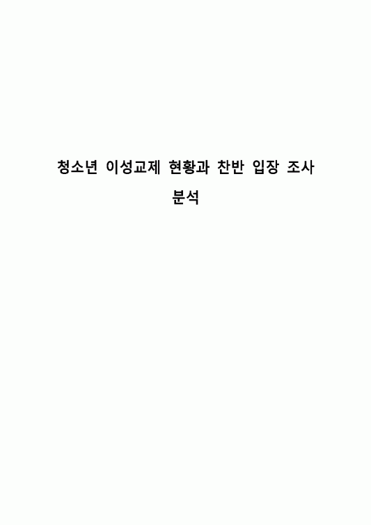 청소년 이성교제 현황과 찬반 입장 조사 분석