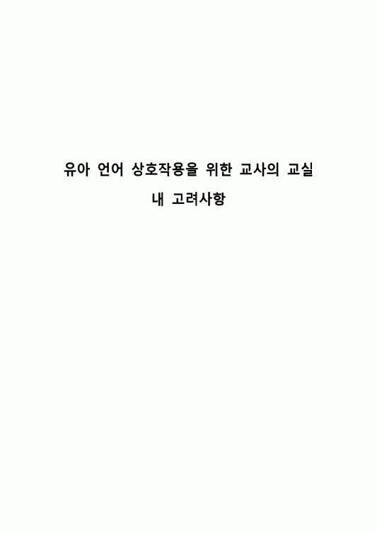 유아 언어 상호작용을 위한 교사의 교실 내 고려사항