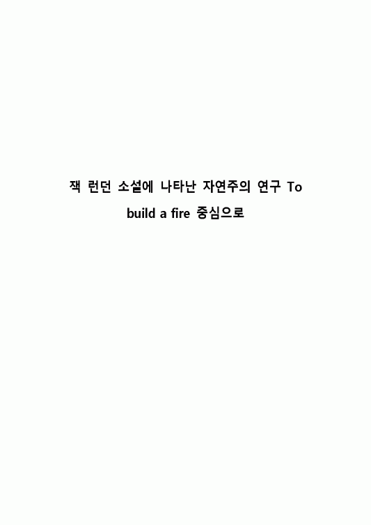 잭 런던 소설에 나타난 자연주의 연구 To build a fire 중심으로
