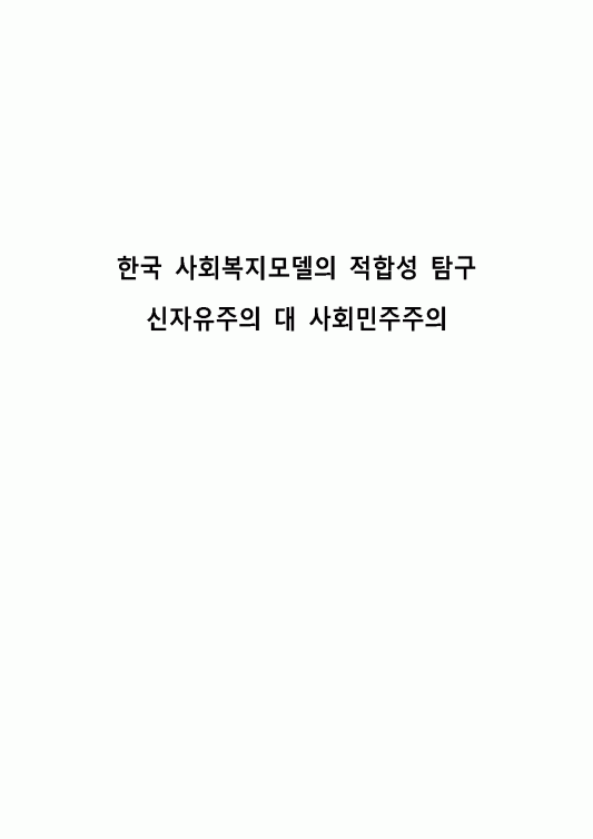 한국 사회복지모델의 적합성 탐구 신자유주의 대 사회민주주의