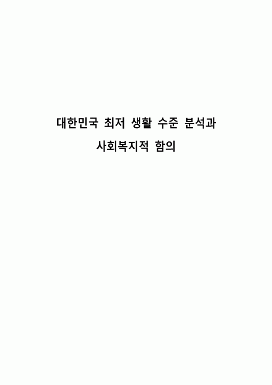 대한민국 최저 생활 수준 분석과 사회복지적 함의