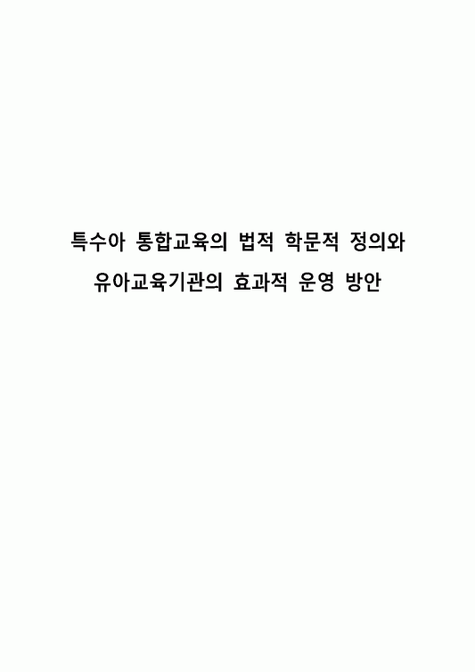 특수아 통합교육의 법적 학문적 정의와 유아교육기관의 효과적 운영 방안