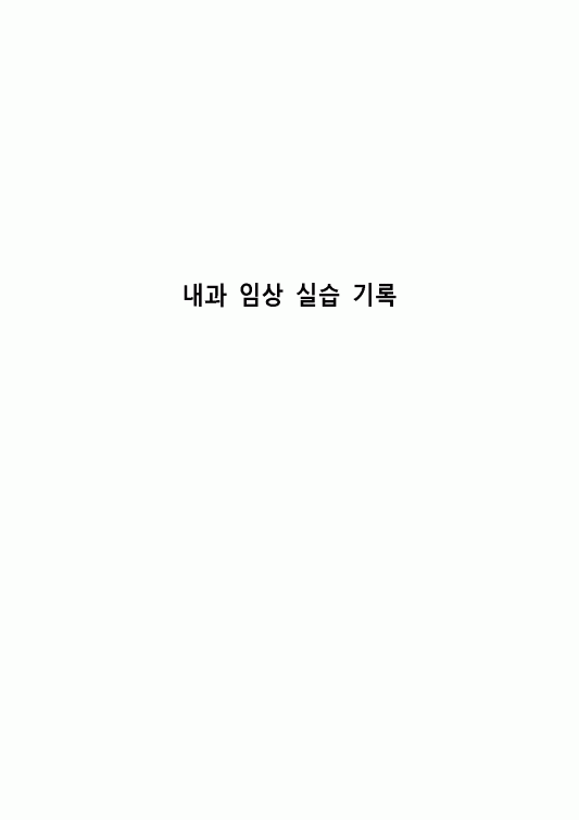 내과 임상 실습 기록