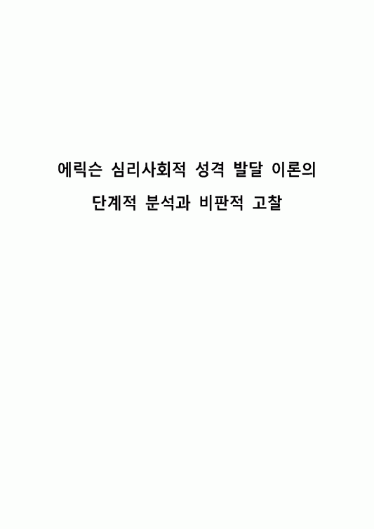 에릭슨 심리사회적 성격 발달 이론의 단계적 분석과 비판적 고찰
