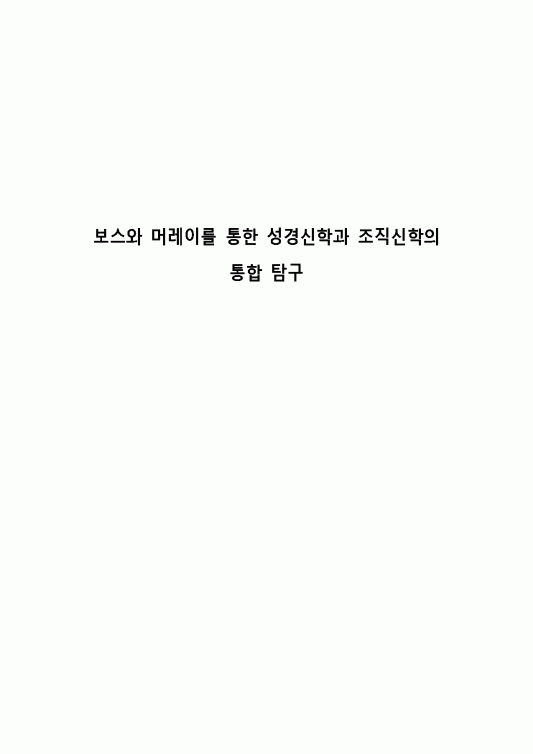 보스와 머레이를 통한 성경신학과 조직신학의 통합 탐구