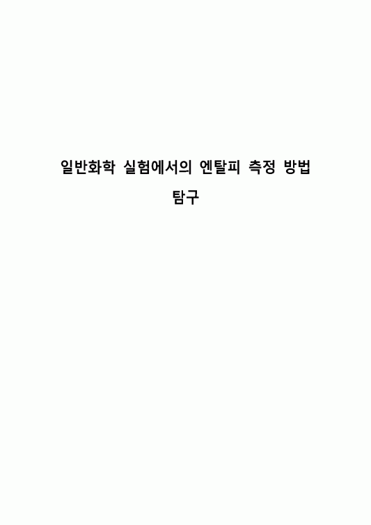 일반화학 실험에서의 엔탈피 측정 방법 탐구