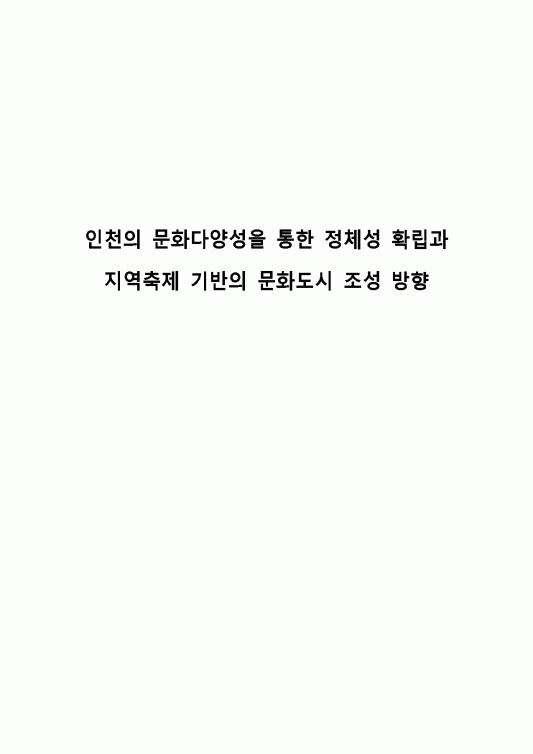 인천의 문화다양성을 통한 정체성 확립과 지역축제 기반의 문화도시 조성 방향