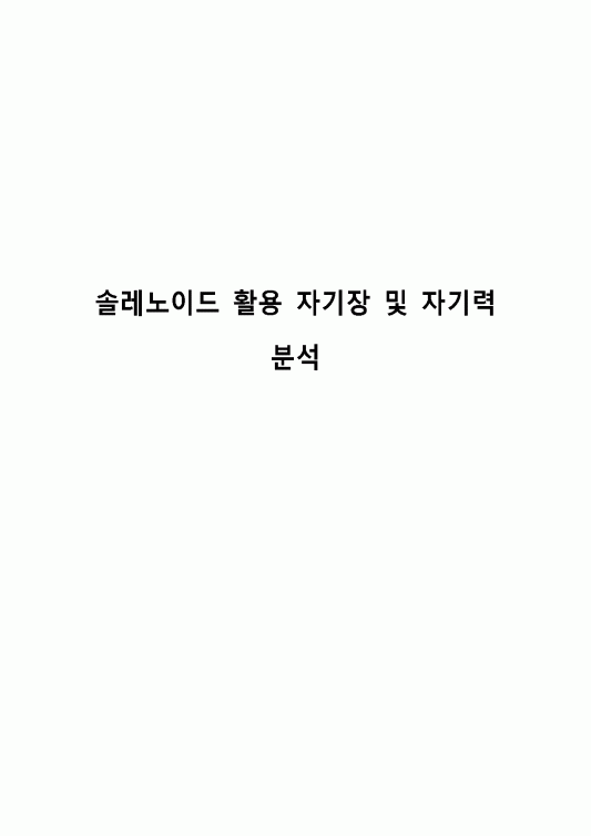 솔레노이드 활용 자기장 및 자기력 분석