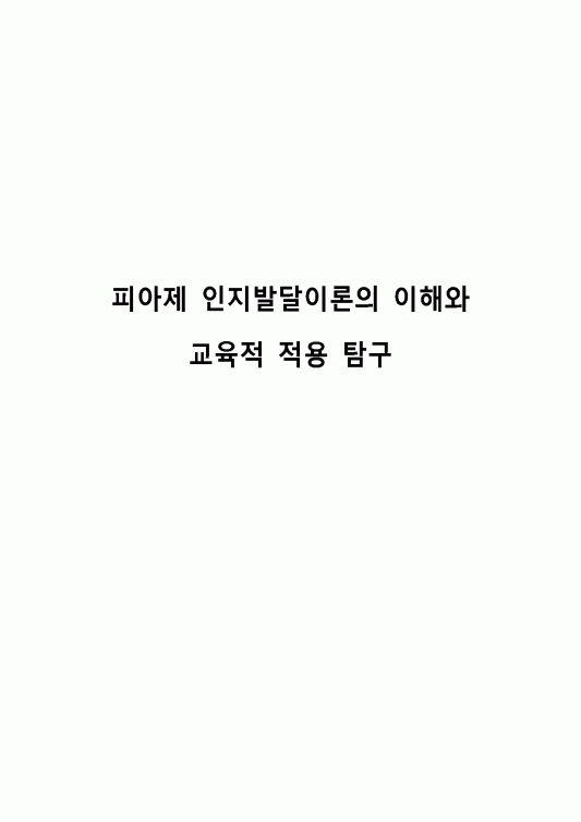 피아제 인지발달이론의 이해와 교육적 적용 탐구