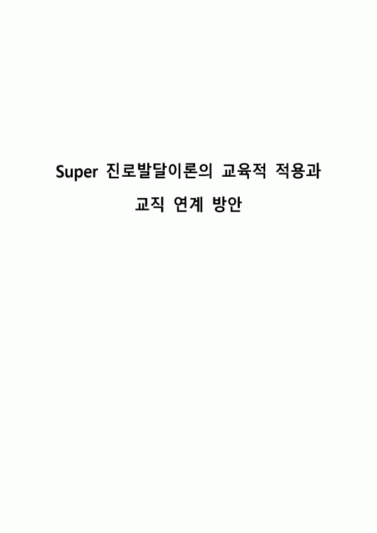 Super 진로발달이론의 교육적 적용과 교직 연계 방안