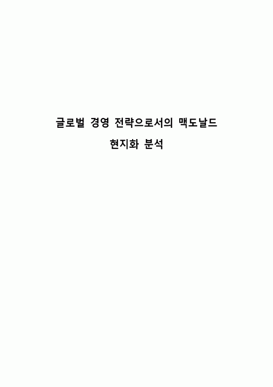 글로벌 경영 전략으로서의 맥도날드 현지화 분석