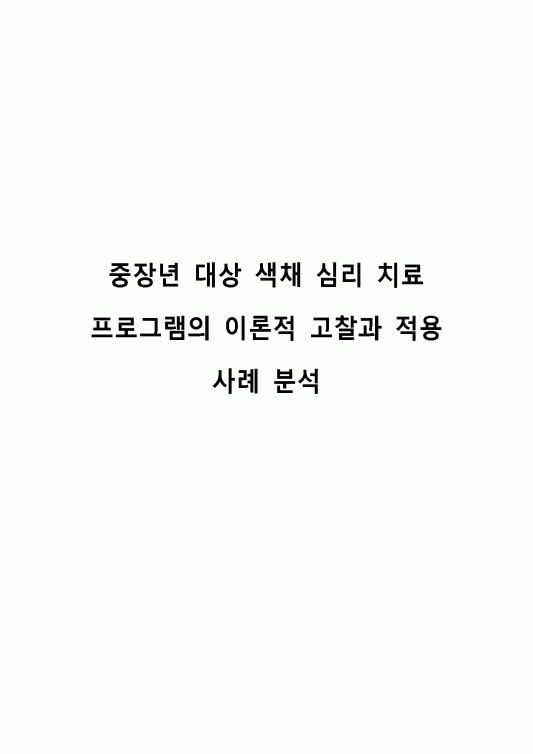 중장년 대상 색채 심리 치료 프로그램의 이론적 고찰과 적용 사례 분석