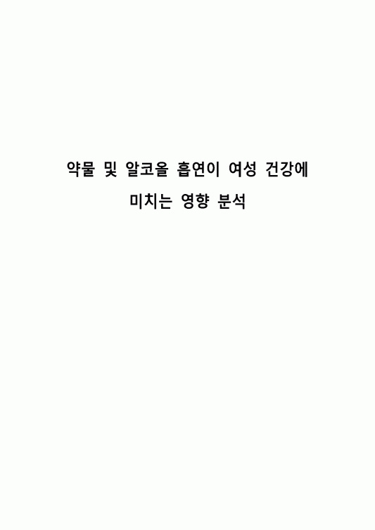 약물 및 알코올 흡연이 여성 건강에 미치는 영향 분석