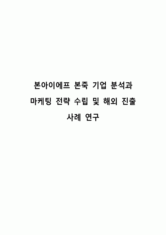 본아이에프 본죽 기업 분석과 마케팅 전략 수립 및 해외 진출 사례 연구