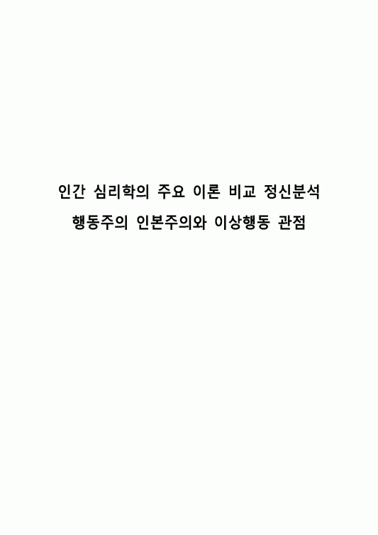 인간 심리학의 주요 이론 비교 정신분석 행동주의 인본주의와 이상행동 관점
