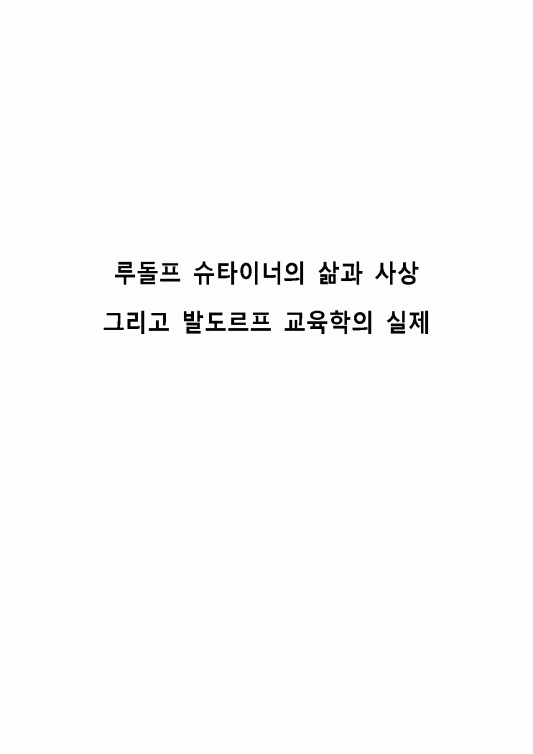 루돌프 슈타이너의 삶과 사상 그리고 발도르프 교육학의 실제