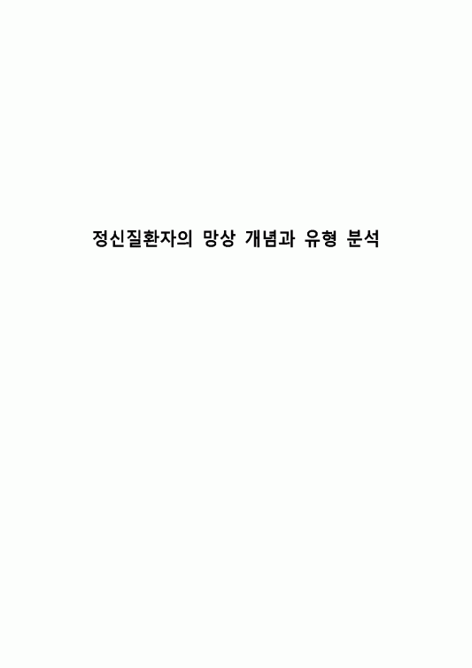 정신질환자의 망상 개념과 유형 분석