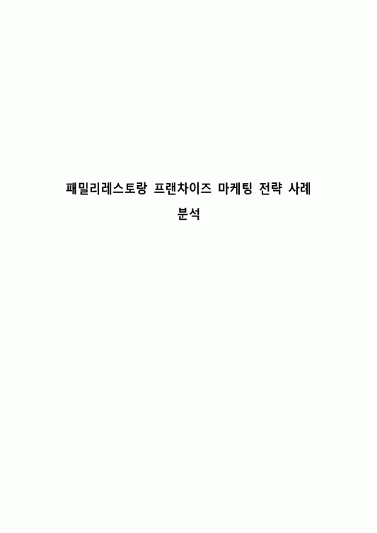 패밀리레스토랑 프랜차이즈 마케팅 전략 사례 분석