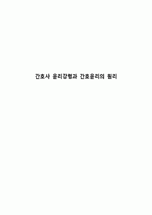 간호사 윤리강령과 간호윤리의 원리