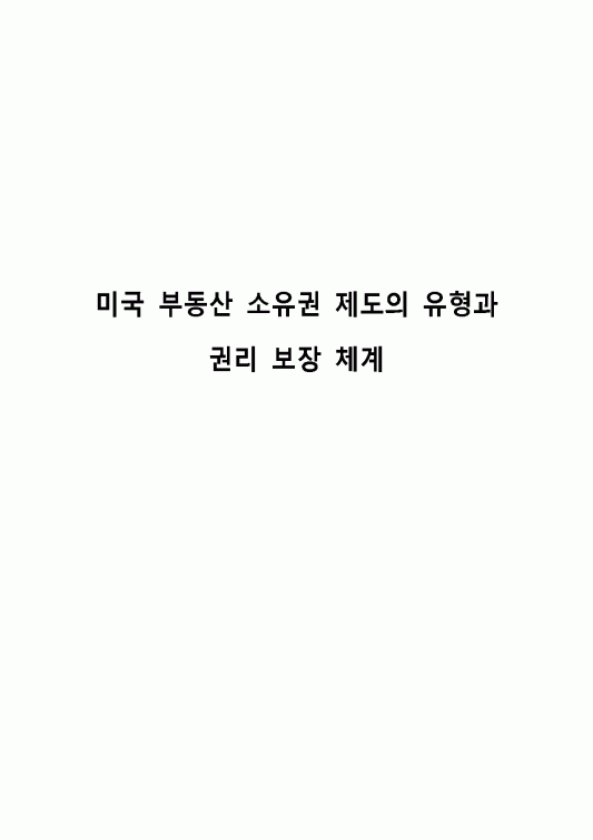 미국 부동산 소유권 제도의 유형과 권리 보장 체계